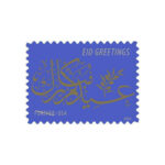 Eid Greetings Stamps - Forever Stamp Store